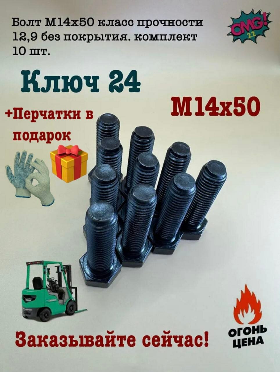 +П Болт М14х50 класс прочности 12,9 без покрытия. комплект 10 шт.