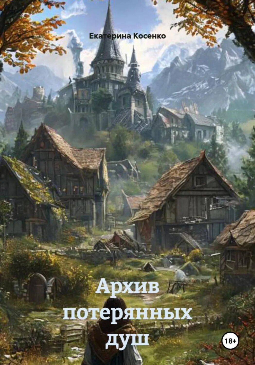Архив потерянных душ [Цифровая книга]