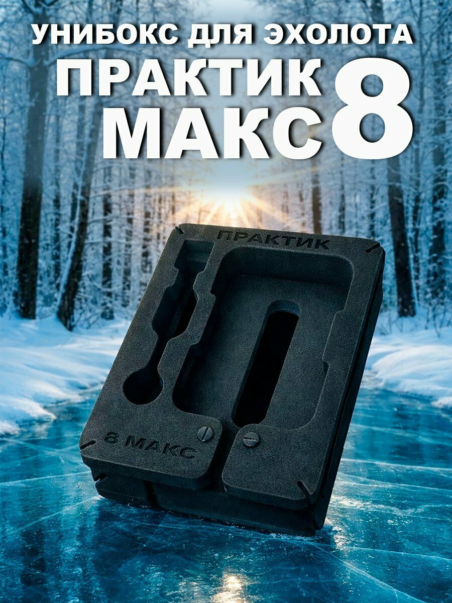 Унибокс 8 макс для эхолота Практик 8 макс для зимней и летней рыбалки, чехол, кейс, универсальный чехол