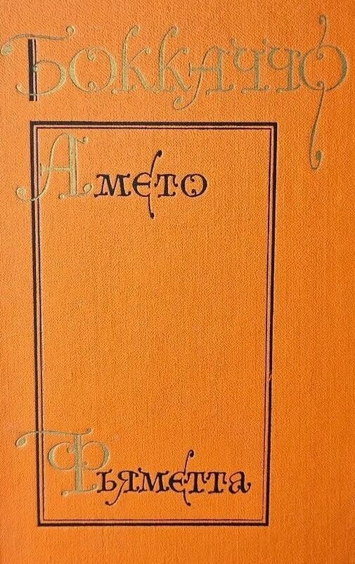 Комедия флорентийских нимф. Амето. Фьяметта. Боккаччо Джованни. 1972. Твердый переплет. 336 стр