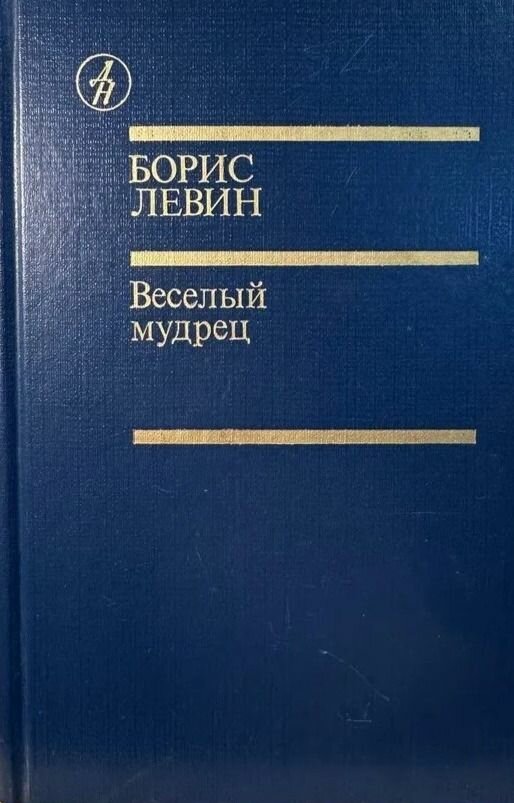Веселый мудрец. Левин Борис. Известия. 1988. Твердый переплет. 608 стр