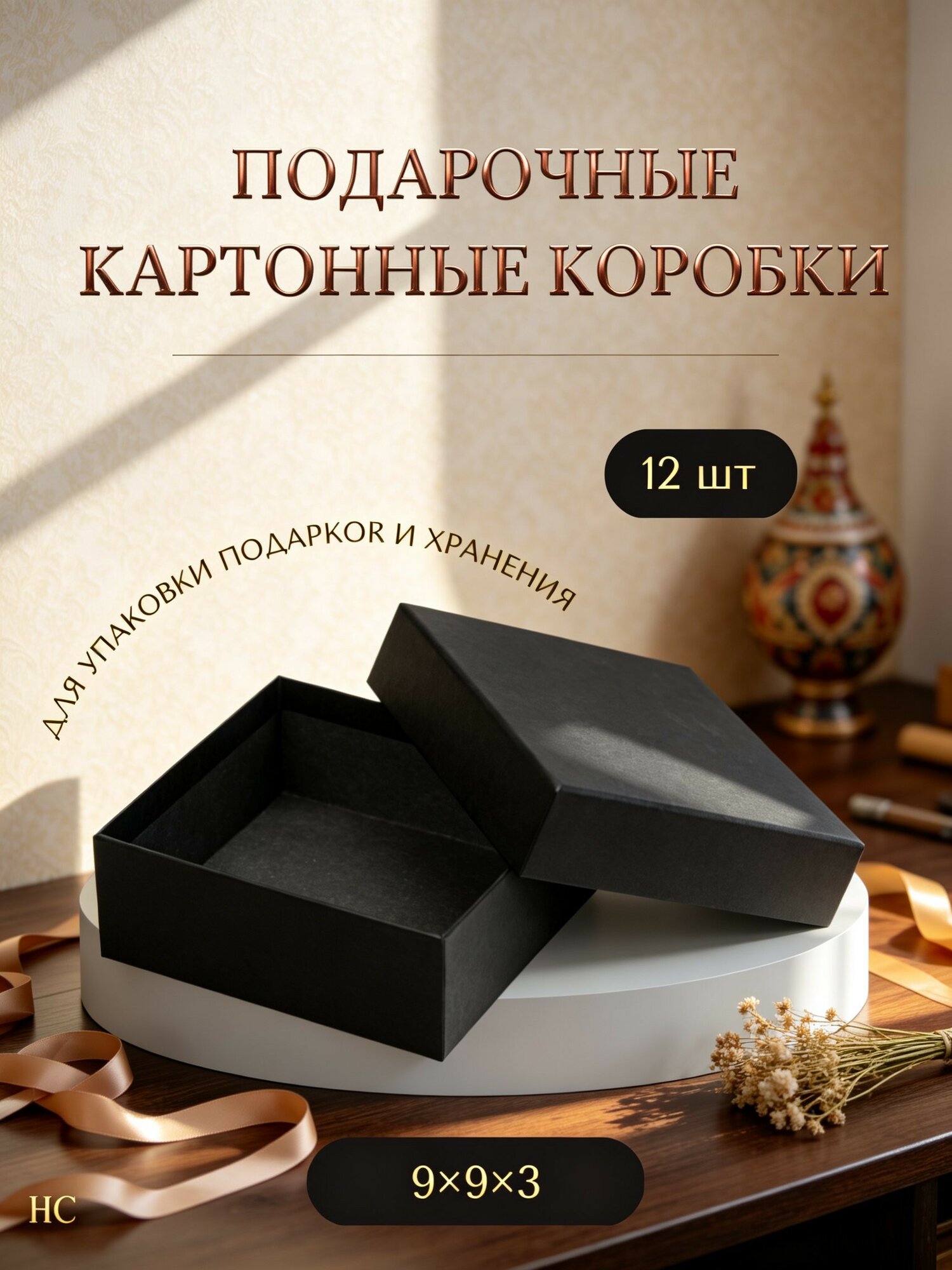 Подарочные картонные коробочки 9х9х3 см, набор 12 шт черные — упаковка для украшений и футляры для колец сережек и браслетов