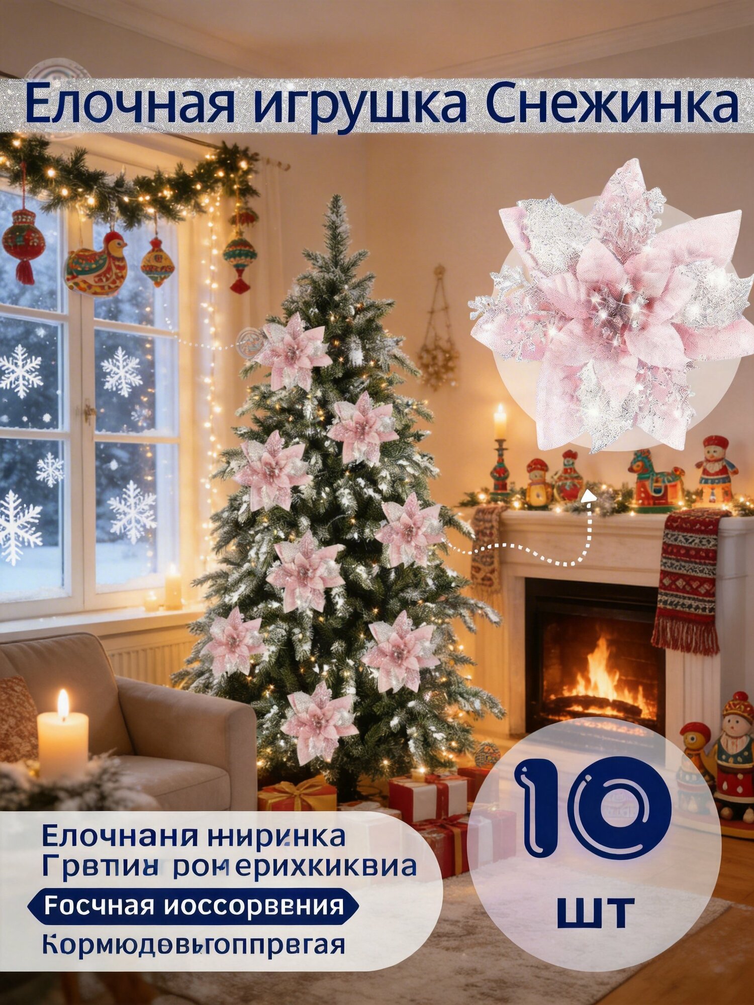 Набор Цветы и Снежинки, 10 штук 15 см для украшения новогодней елки и праздничного декора дома, стильные сверкающие украшения