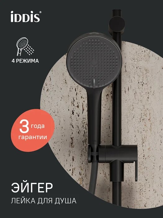 Душевая лейка IDDIS Эйгер (Aiger) AIG4FB0i18 4 режима, лейка для душа, черная, матовая, круглая