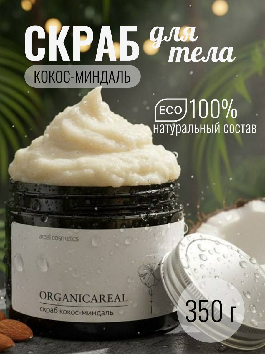 Скраб для тела кокос-миндаль ORGANICAREAL, Areal Cosmetics 350 г