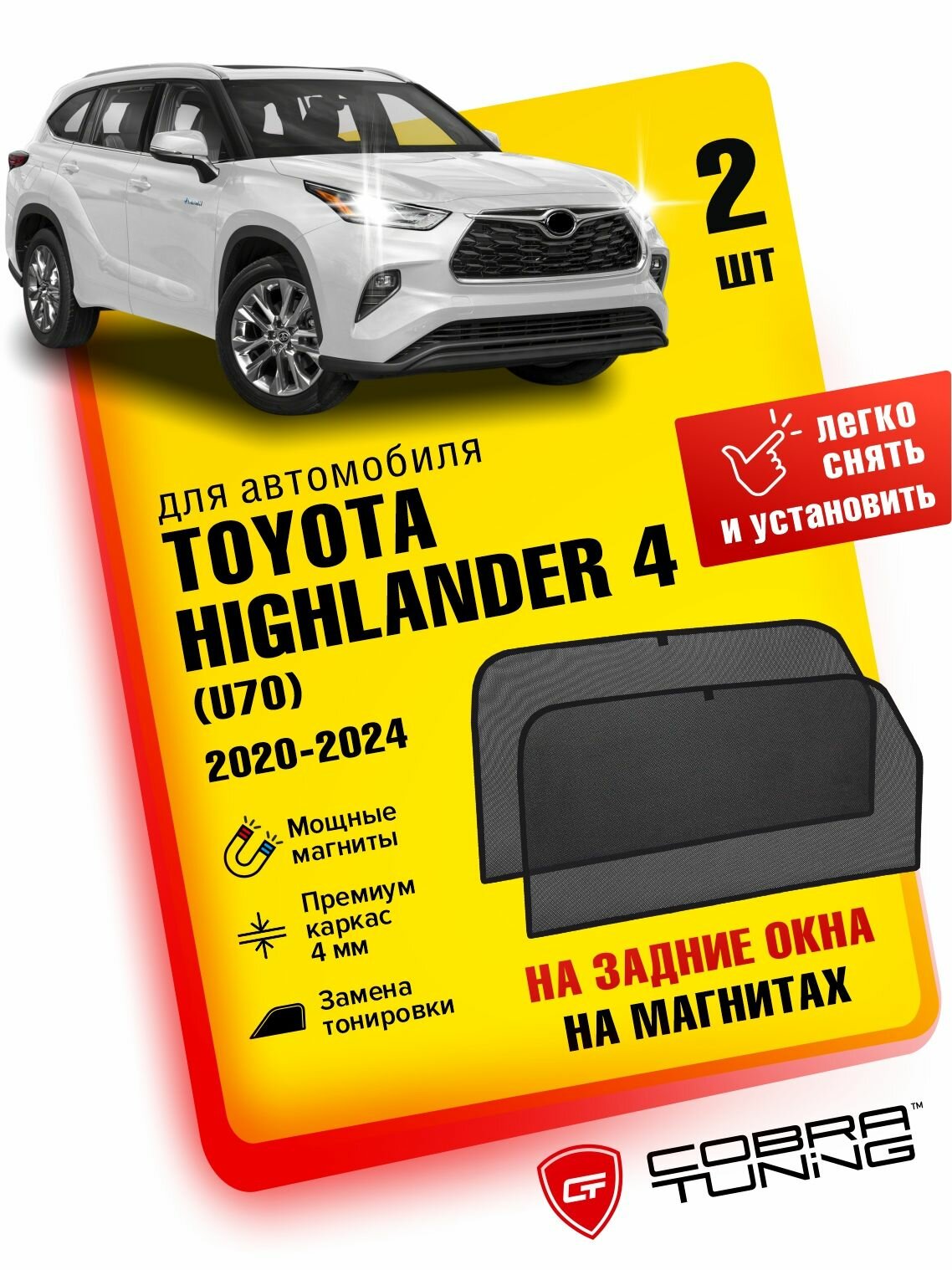 Каркасные шторки, сетки на магнитах для Toyota Highlander 4 (Тойота Хайлендер) U70 2020-2024, 2025, 2026 автошторки на задние боковые стекла окна, аксессуары Кобра Тюнинг - 2 шт.