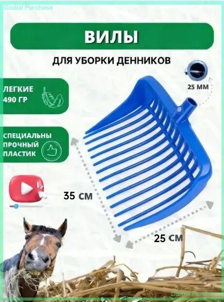 Вилы для уборки денников, лёгкие 490 гр, синие, 35х25 см