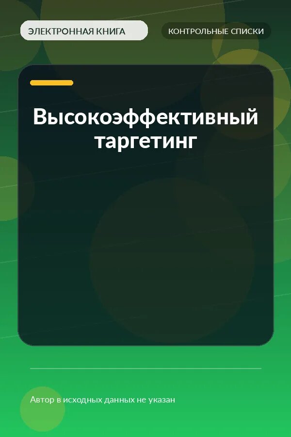 Книга Высокоэффективный таргетинг