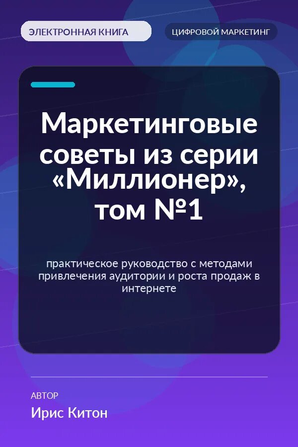 Книга Маркетинговые советы из серии «Миллионер», том №1 — практическое руководство с методами привлечения аудитории и роста продаж в интернете