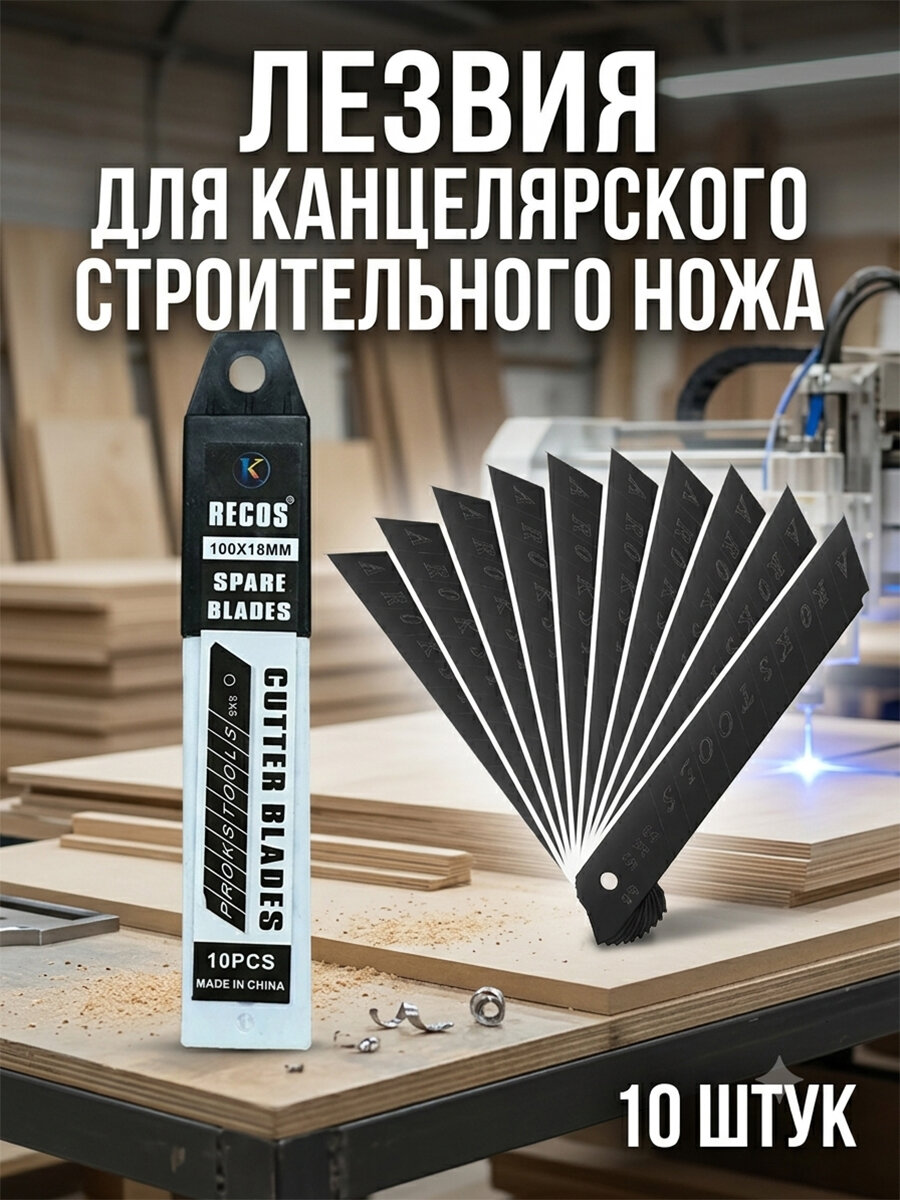 Лезвие BLADE инструментальная сталь SK5 для концелярского строительного ножа 100х18/10 штук в футляре