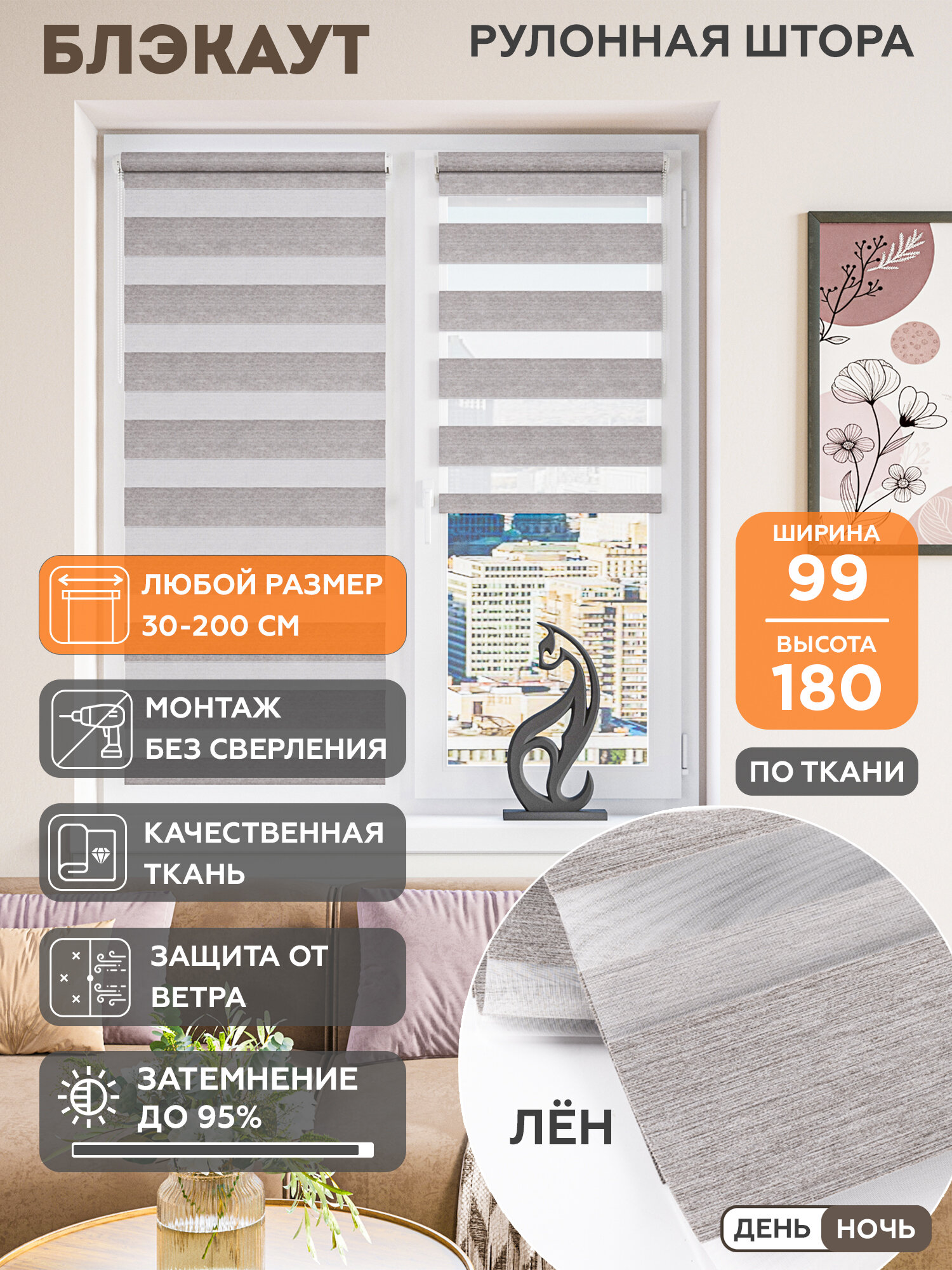 Рулонная штора Helen Decor День-Ночь Блэкаут Лён F469-9 99x180 см, серый лён