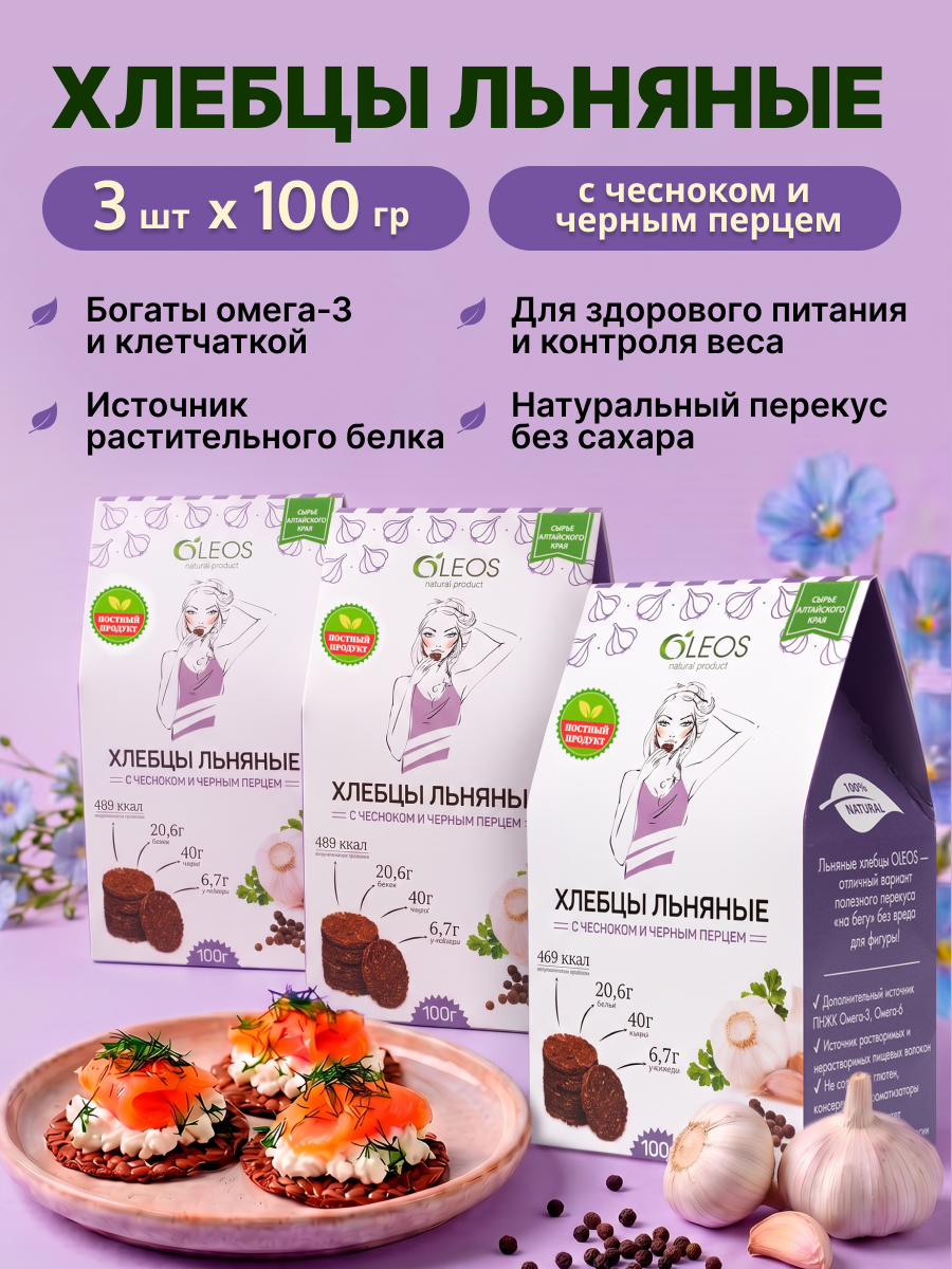 Хлебцы льняные с чесноком и черным перцем, 3*100 г