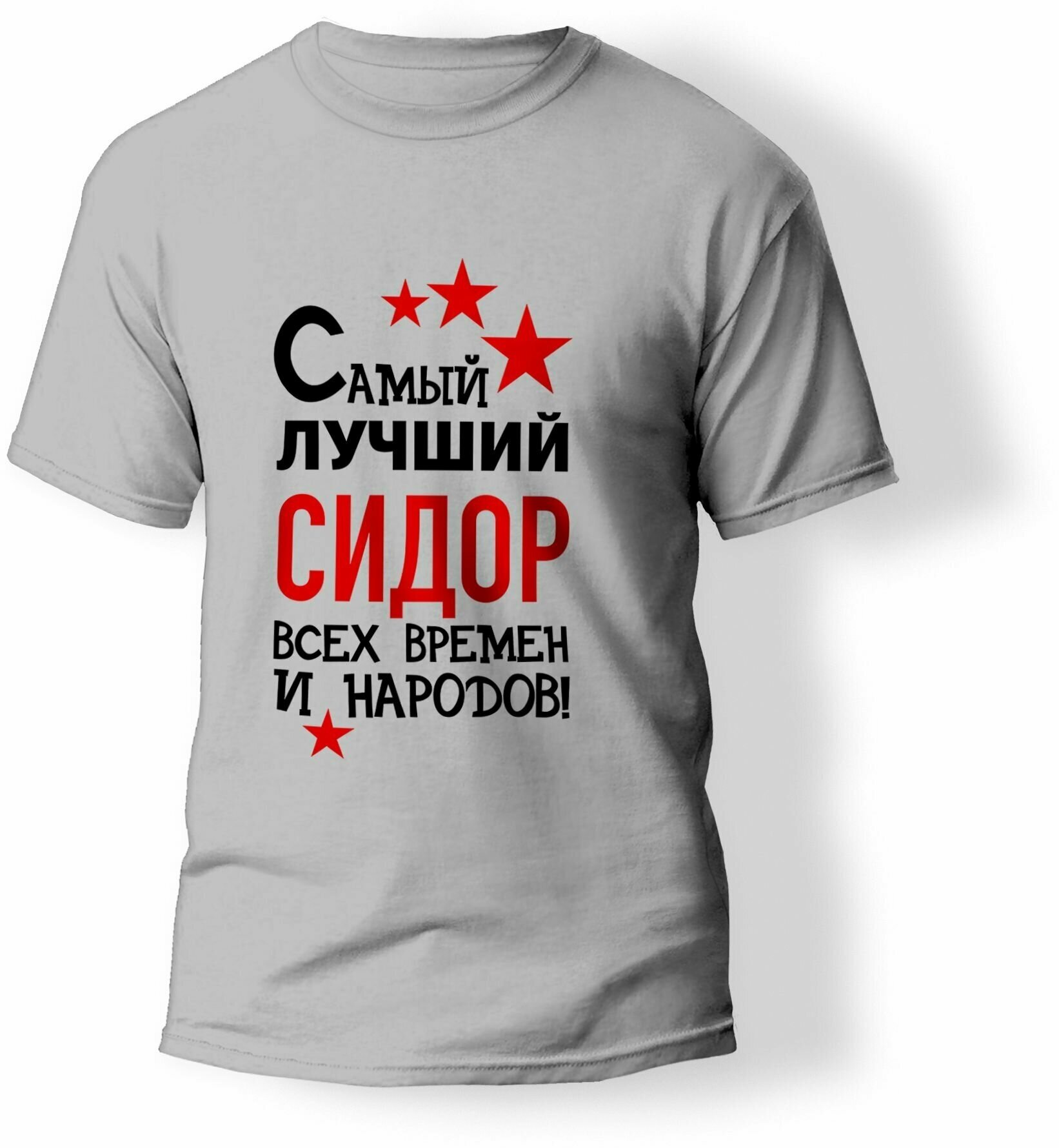 Футболка ARTSTYLE "Самый лучший Сидор всех времен и народов"