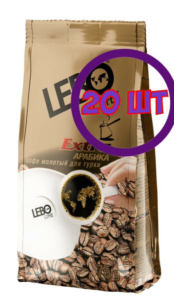 Кофе молотый LEBO EXTRA для турки, м/у, 75 г (комплект 20 шт.) 6001224