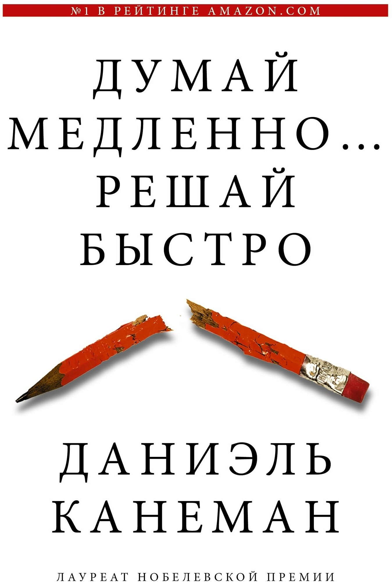 Думай медленно. решай быстро