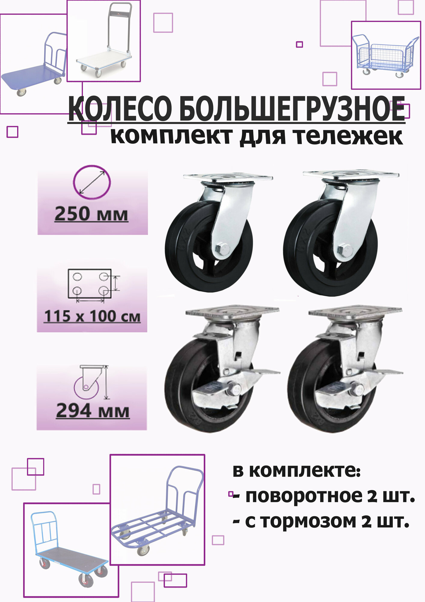 Комплект колес №4 большегрузные 250мм 4шт.