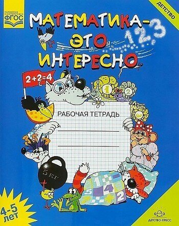 Математика - это интересно Рабочая тетрадь 4-5 лет 2 изд.