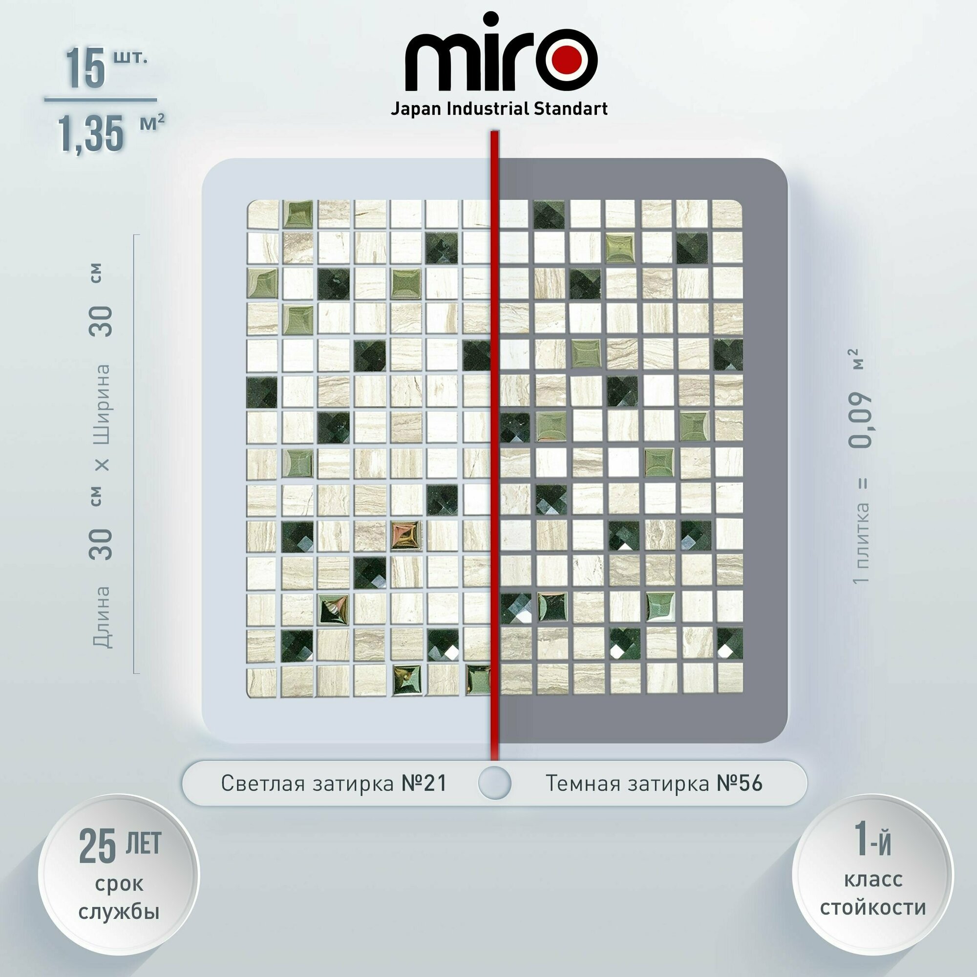 Плитка мозаика для душевой комнаты MIRO (серия Californium №20), моющаяся высокопрочная долговечная, размер плитки 30х30см, упаковка 15 штуки на сетке, 1,35 м2
