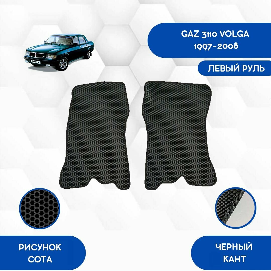 Передние Ева коврики для Gaz 3110 Volga 1997-2008 С левым рулем / Газ 3110 Волга 1997-2008 С левым рулем/ Эва, Ева