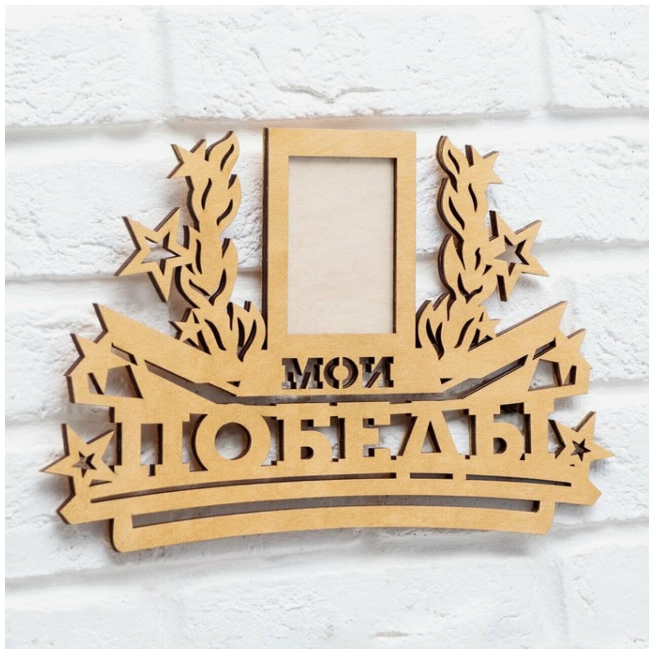 Медальница настенная "Мои победы", 25х35 см, деревянная, цвет бежевый