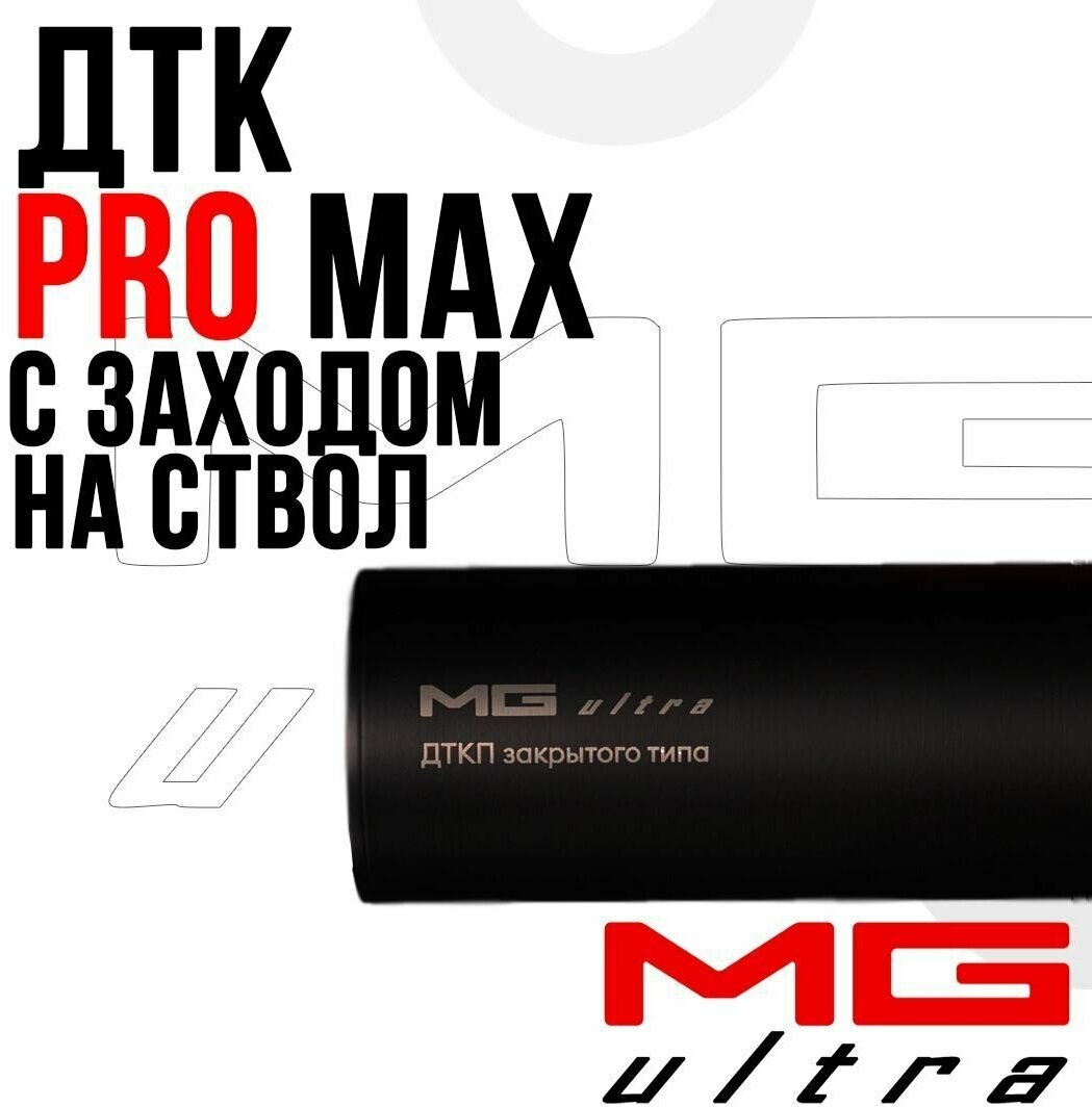 ДТК ProMax на карабин ВПО-221/222/224 (9,6х53 Lancaster, М16х1 ). MG Ultra / МГ Ультра.