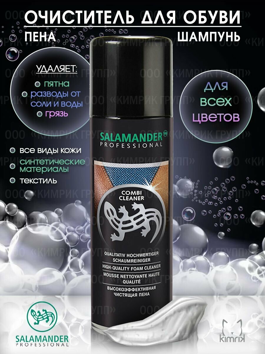 Пена-шампунь "Combi Cleaner" для очищения обуви, 200 мл, Salamander Professional