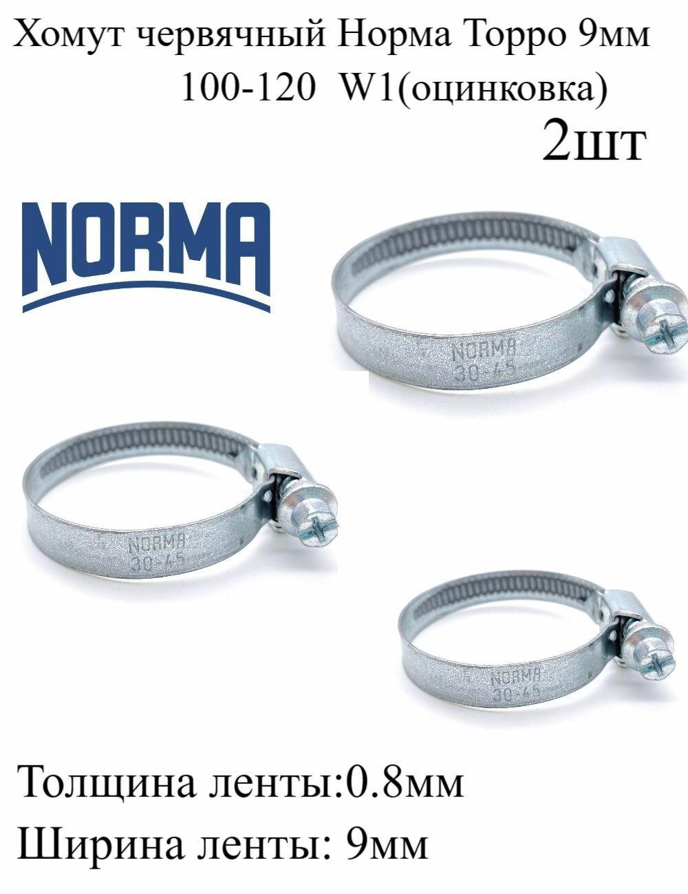 Хомут стяжной червячный для шланга Норма Торро 100-120 9мм W1 оцинкованный, металлический, винтовой, 2шт МХ Мир Хомутов