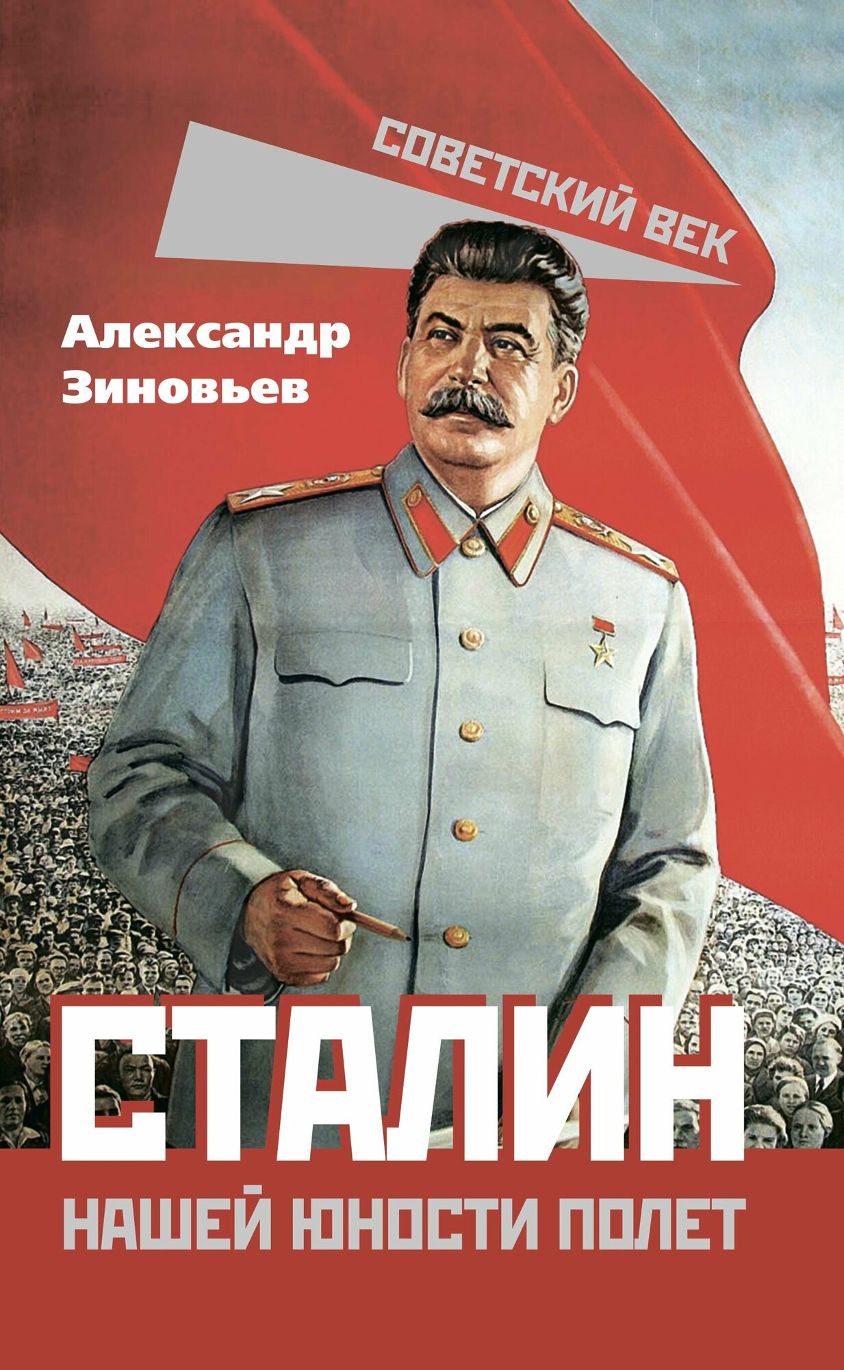 Сталин. Нашей юности полет_Зиновьев А. А. [Книга / Издательство «родина»]