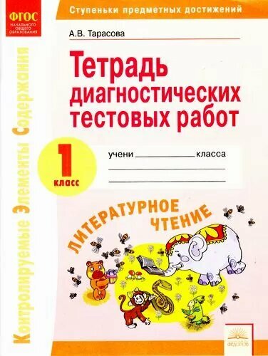 У. 1 класс Литературное чтение. Тетрадь диагностических тестовых работ. Ступеньки предметных достижений