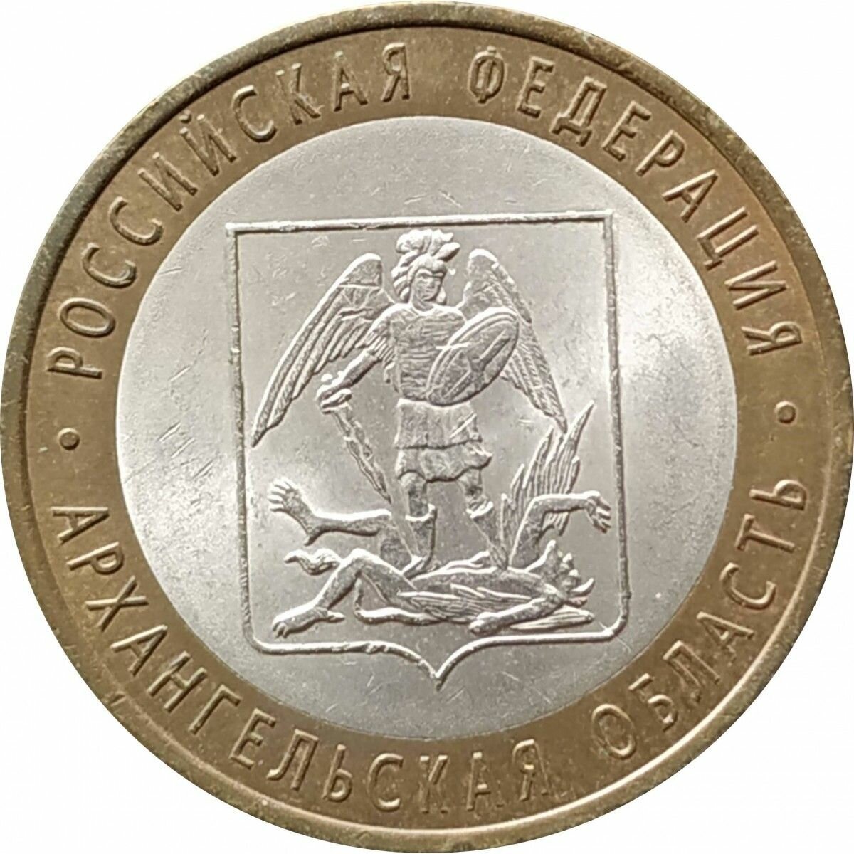 10 рублей 2007 Архангельская область из оборота