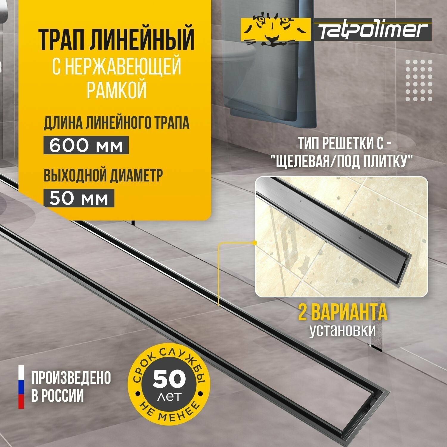 Трап линейный сливной для душа с сухим и гидрозатвором с перфорированной решеткой или под плитку 600 с рамкой ТП-55.1С-600 "Щелевая/под плитку" с горизонтальным выходом