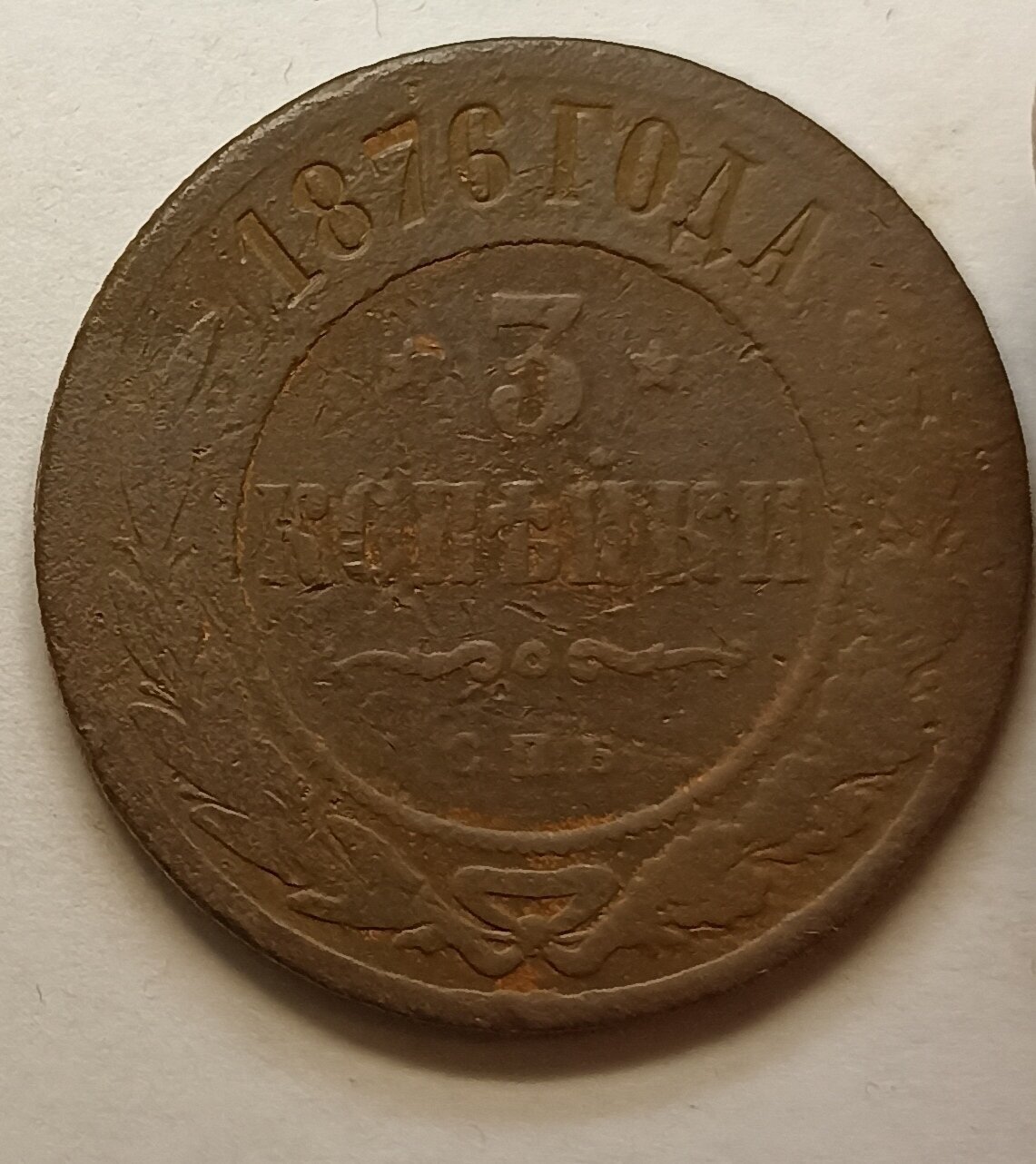 Царская монета 3 копейки 1876г. СПБ Александр ll (оригинал )