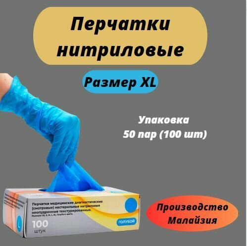 Перчатки нитриловые диагностические (смотровые) нестерильные неопудренные, текстурные, размер ХL, 100 шт.