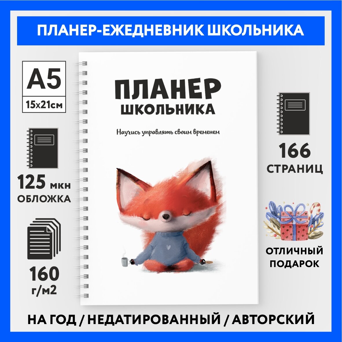 Планер, ежедневник школьника недатированный /А5 (148х210 мм) / на год / 166 стр / Лисёнок №4 / weekly_planner_school_fox_А5_4