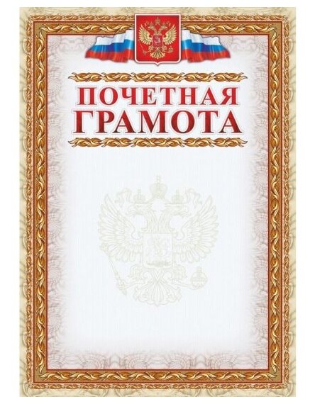Почетная грамота Комус А4 140 г/кв. м 40 штук в упаковке (картинная рамка, герб, триколор, КЖ-156уп)