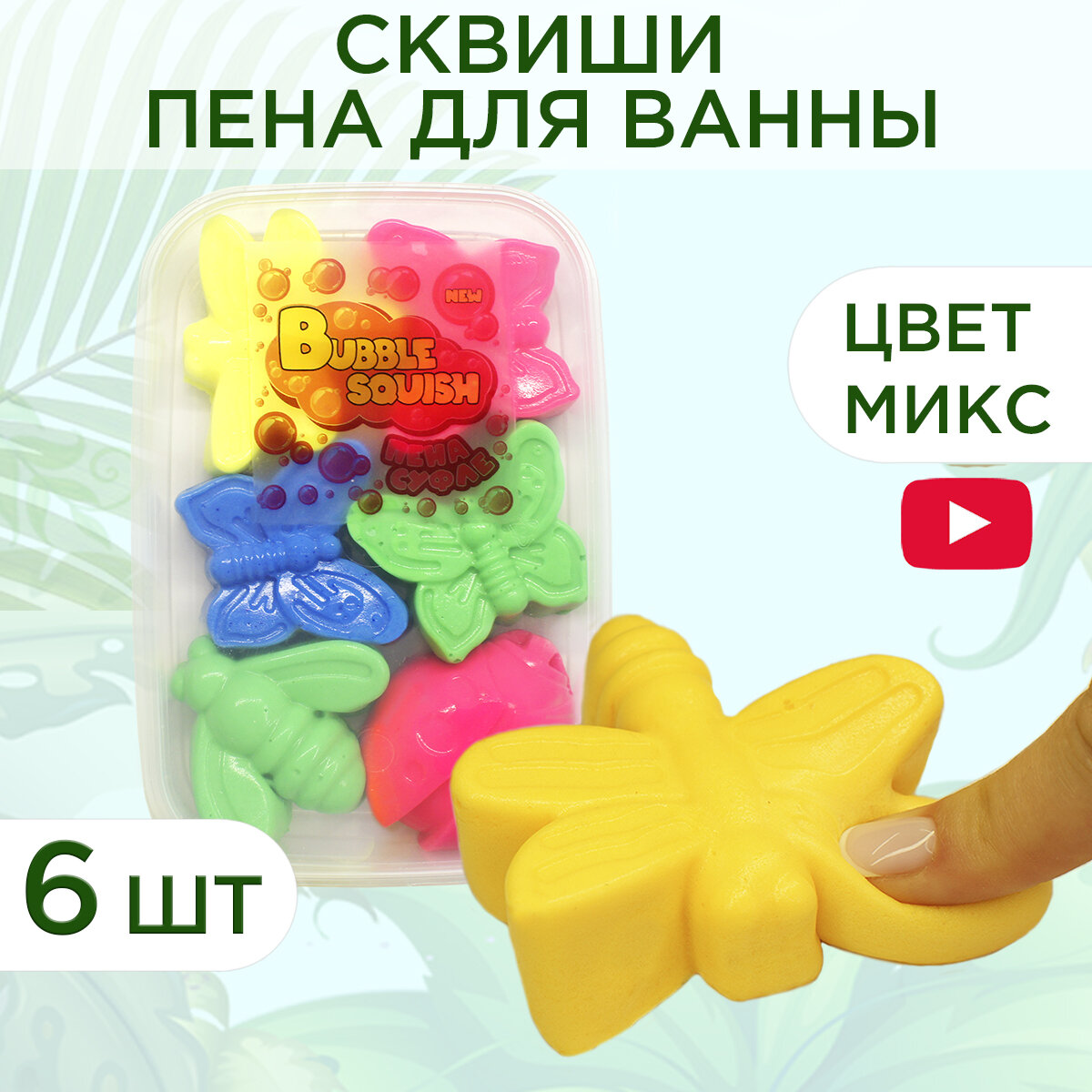 Набор пена для ванны сквиши антистресс 2 в 1. Набор 6 шт микс серия джунгли мялка от Bubble squish