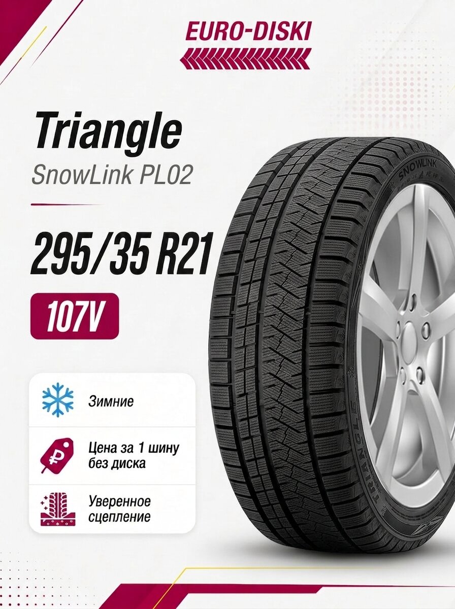 Зимние шины 21/295/35 Triangle SnowLink PL02 107V