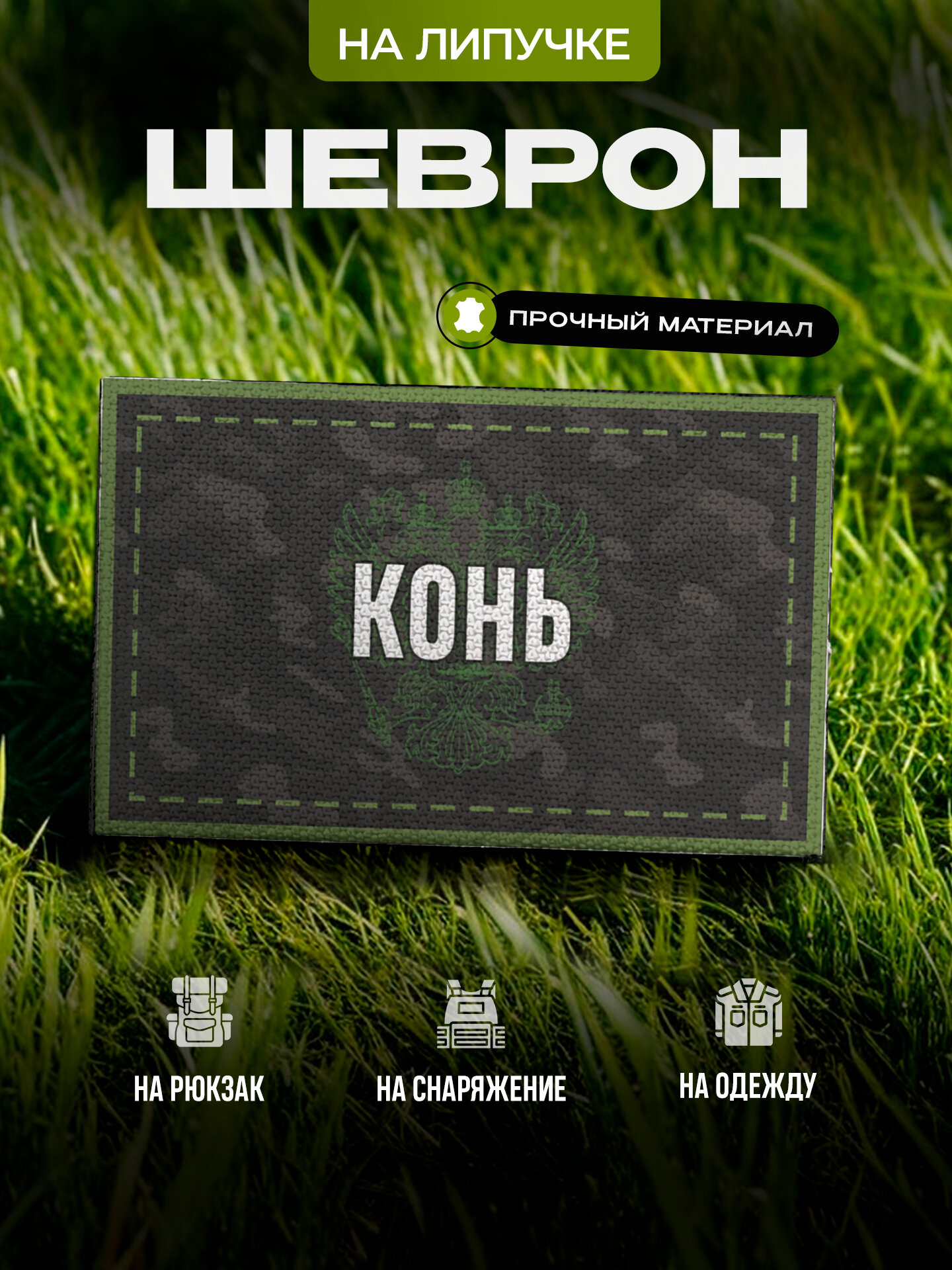 Шеврон IREVIVE Конь на липучке, для формы, военному