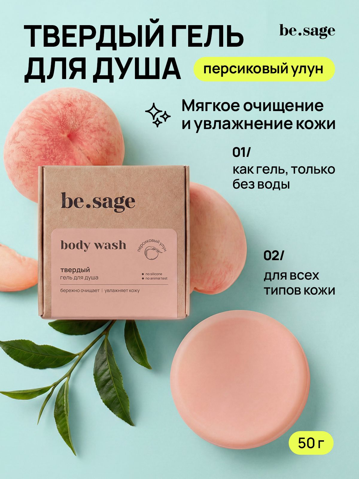 Be.sage body wash Гель для душа женский / мужской парфюмированный увлажняющий твердый с маслом ши / мыло твердое туалетное для тела с ароматом Персиковый улун, 50 г