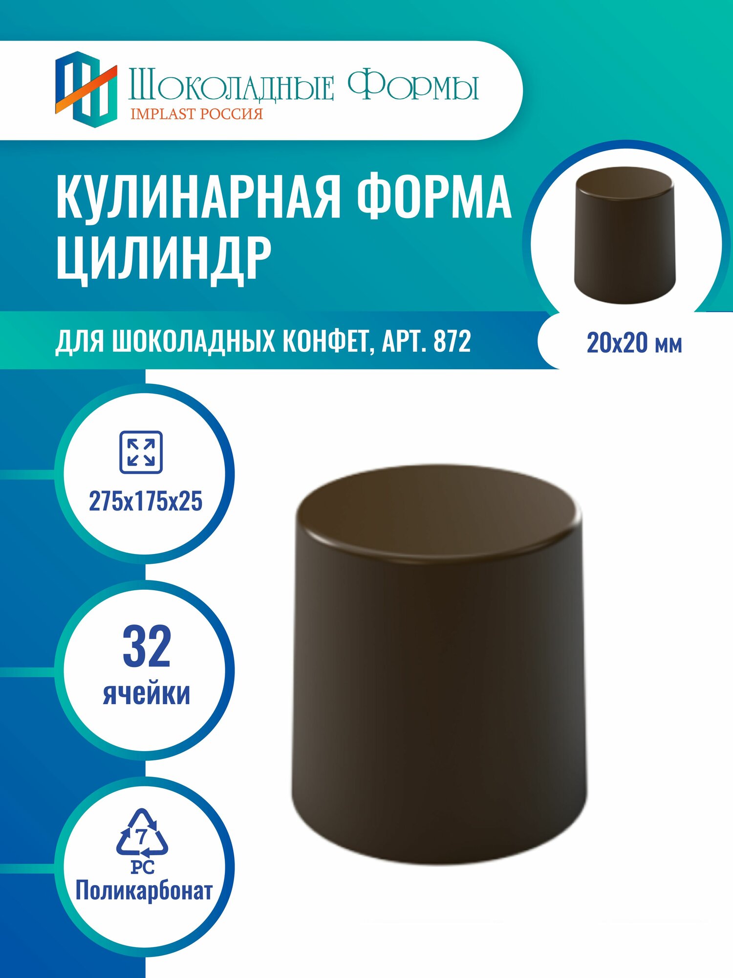 Кондитерская форма для шоколада и конфет цилиндр