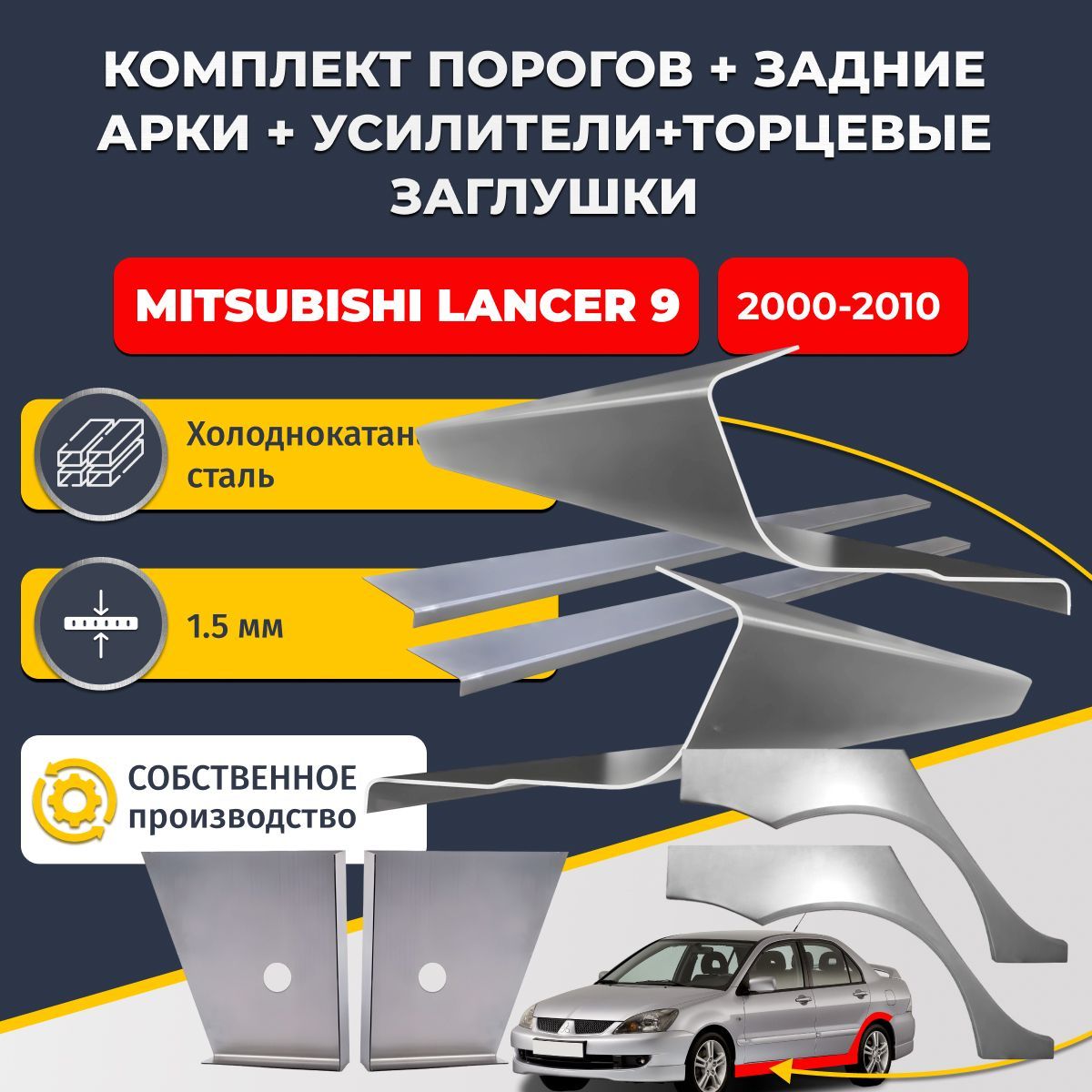 Комплект ремонтных задних арок (0,8 мм) и стандартных порогов + торцевые заглушки + усилители, на Mitsubishi Lancer 9 2000-2010 седан (Митсубиси Лансер 9). Холоднокатаная сталь 1,5 мм