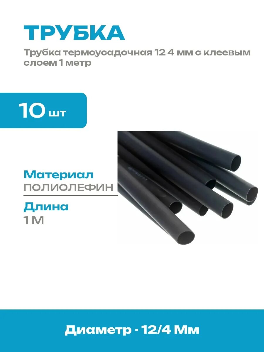 Термоусадочная трубка 12 4 мм клеевая 1 метр полиолефин