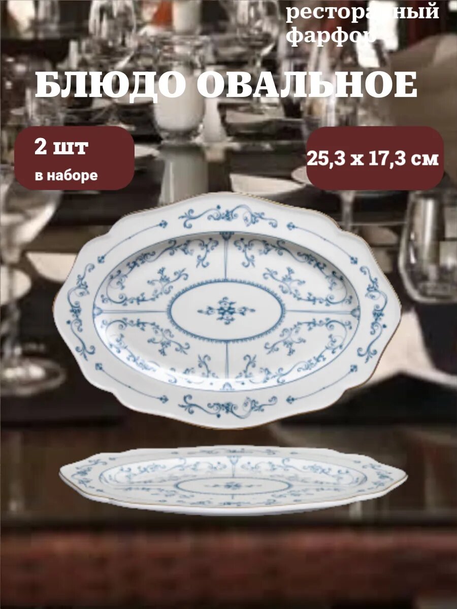 Блюдо овальное 2 шт фарфор 25,3 х 17,3 см Винтаж