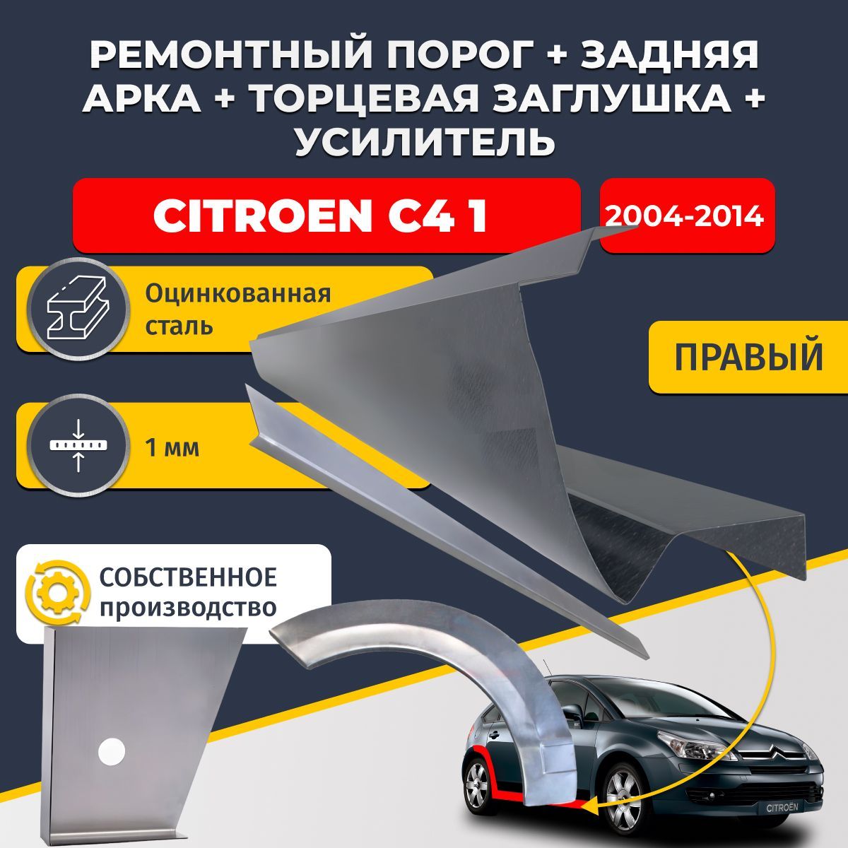 Правая ремонтная задняя арка (0,8 мм) и правый стандартный ремонтный порог + торцевая заглушка + усилитель, на Citroen C4 1 2004-2014 хэтчбек 5 дверей (Ситроен С4). Оцинкованная сталь 1 мм