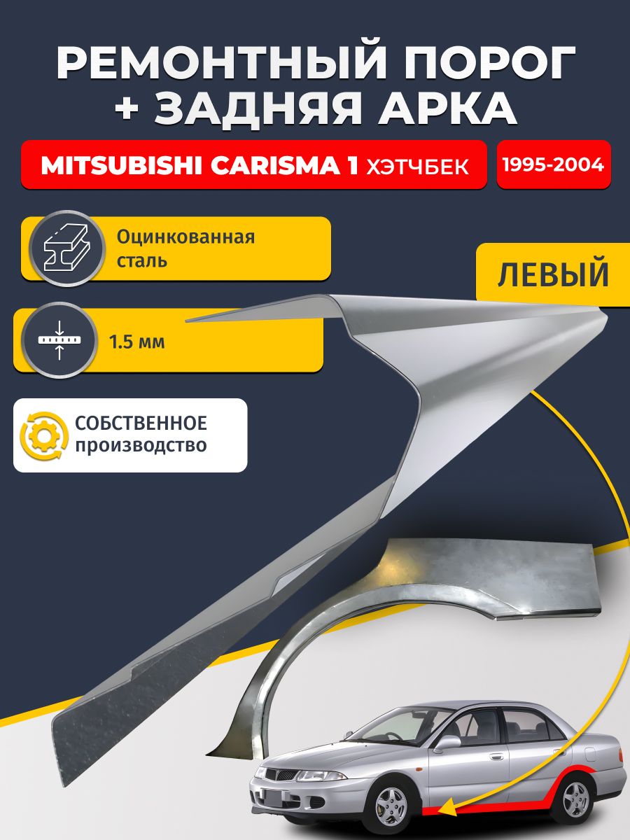 Левая ремонтная задняя арка (0,8 мм) и левый ремонтный стандартный порог (1.5 мм) на Mitsubishi Carisma 1 1995-2004 хэтчбек 5 дв (Митсубиси Каризма). Материал оцинкованная сталь.