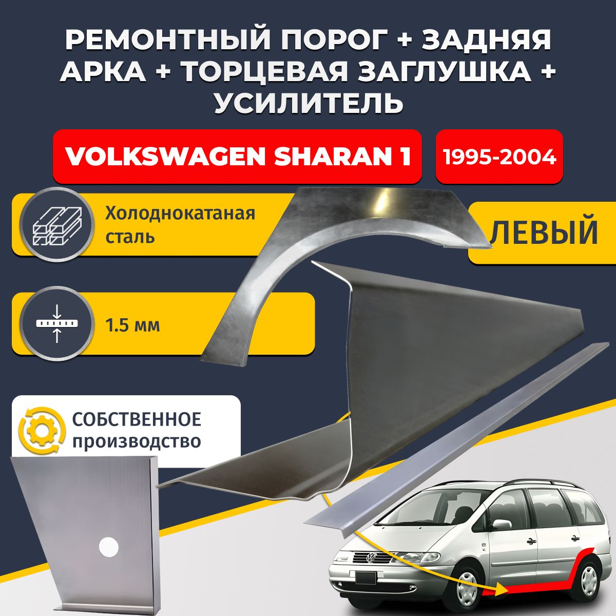 Левая ремонтная задняя арка (0,8 мм) и левый стандартный ремонтный порог + торцевая заглушка + усилитель, на Volkswagen Sharan 1 1995-2004 (Фольксваген Шаран). Холоднокатаная сталь 1,5 мм