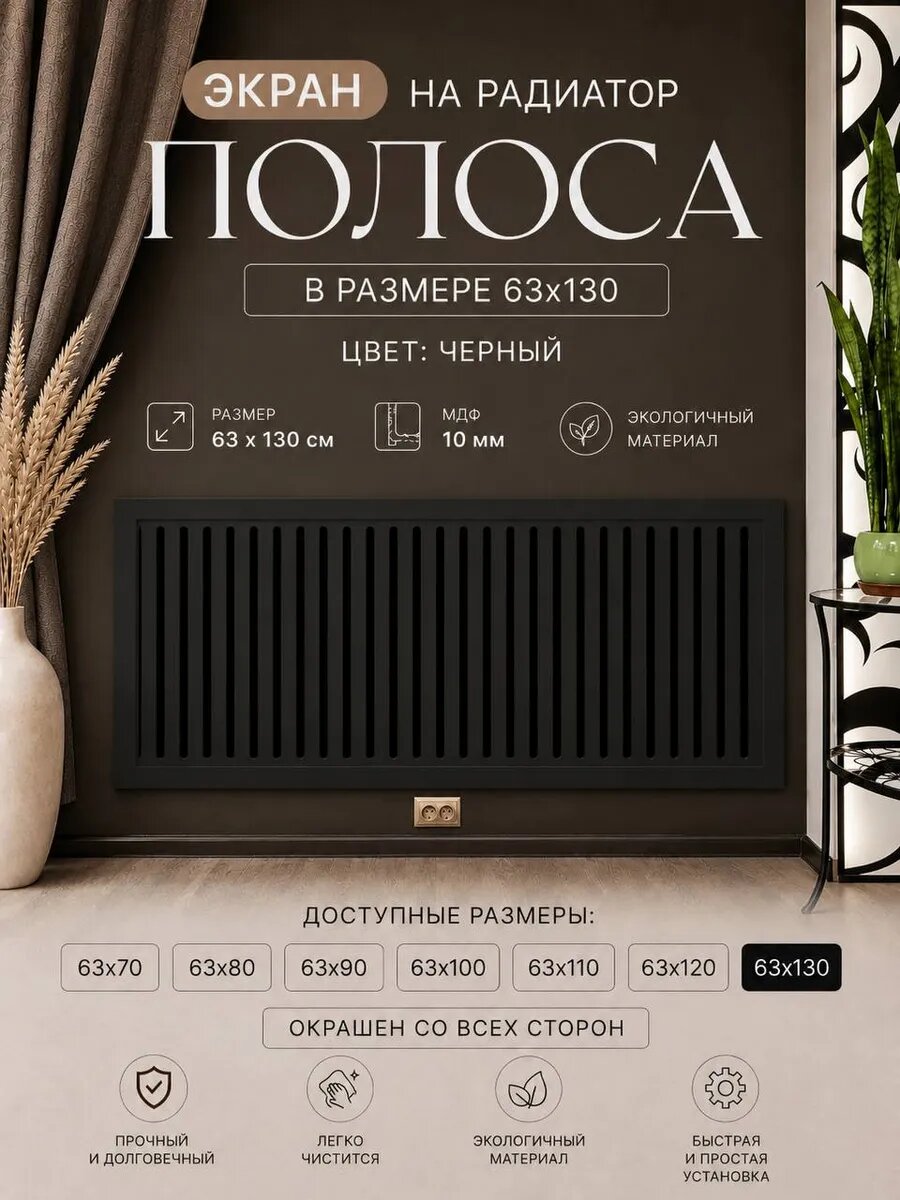 Экран радиатора Полоса 130х63 Чёрный