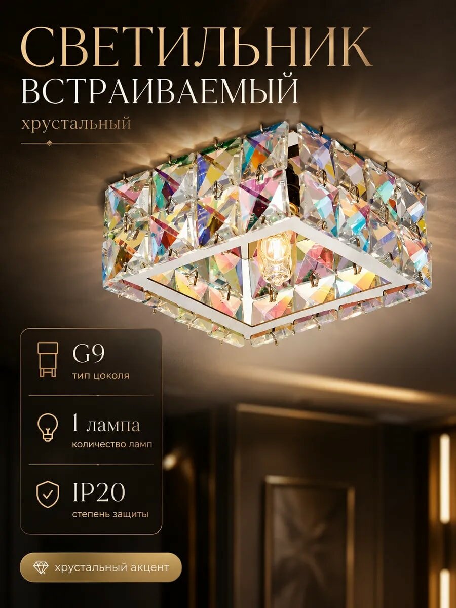 Светильник встраиваемый хрустальный потолочный квадратный