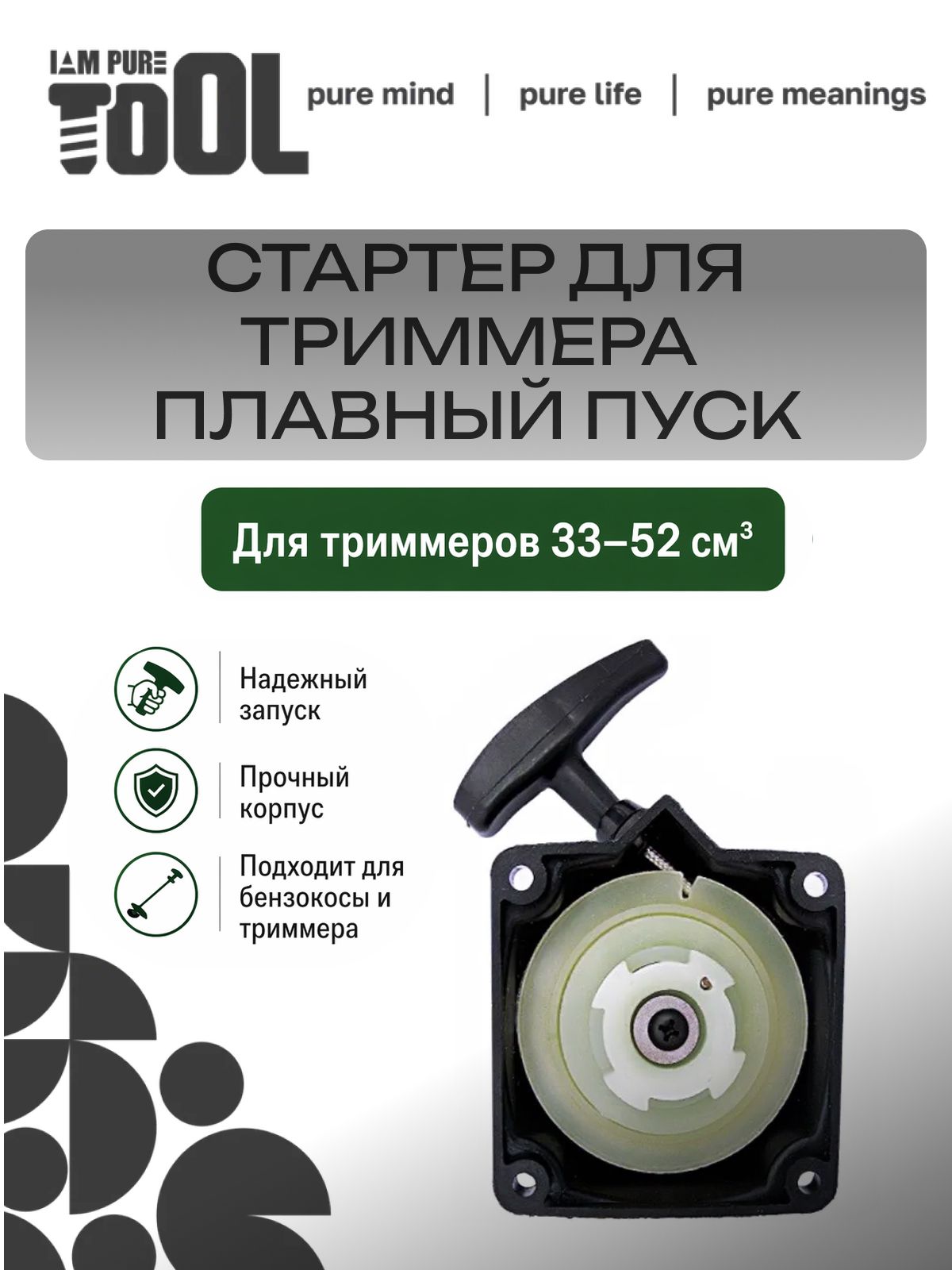 Стартер для триммера плавный пуск 4 зацепа 33/43/52 см3