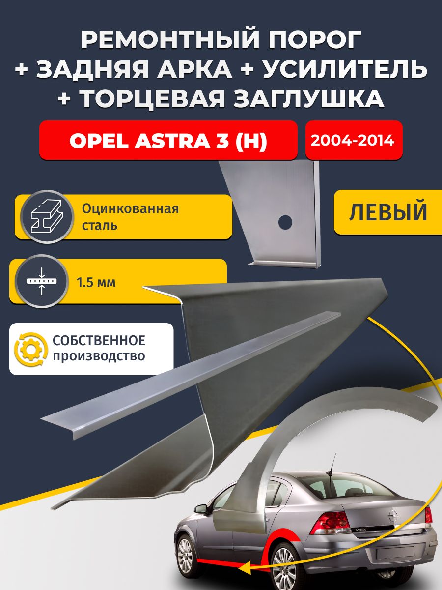 Левая ремонтная задняя арка (0,8 мм) и левый стандартный ремонтный порог + торцевая заглушка + усилитель, на Opel Astra H 2004-2014 седан (Опель Астра Н). Оцинкованная сталь 1,5 мм